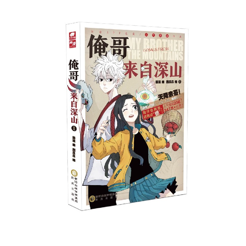 俺哥来自深山(1)