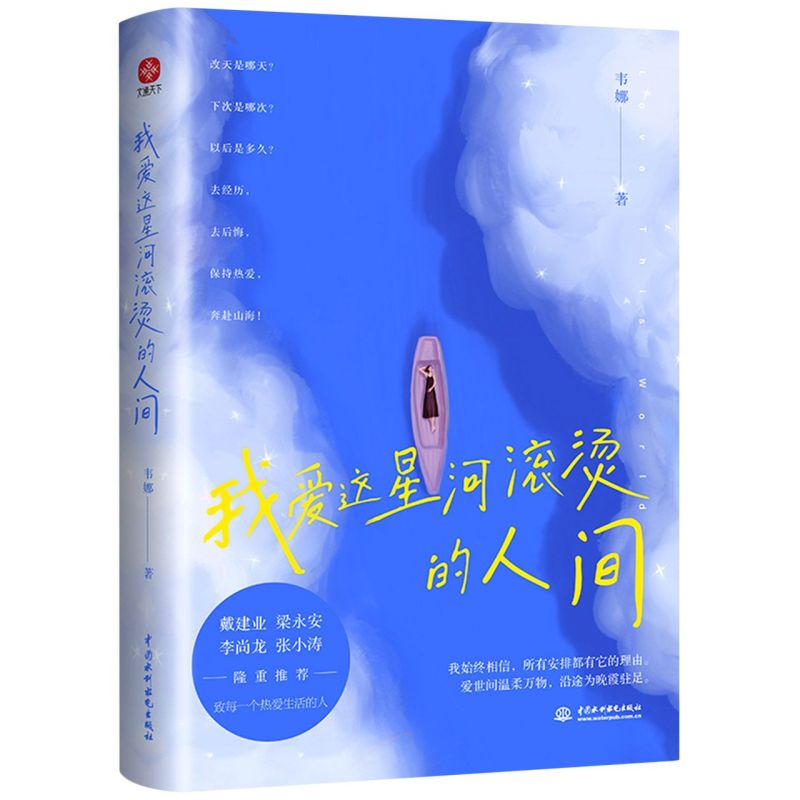 我爱这星河滚烫的人间