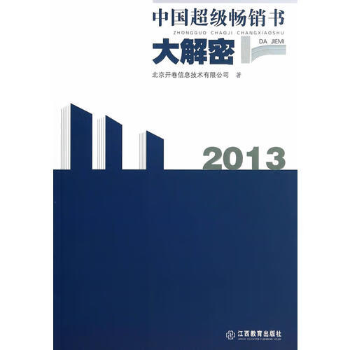 中国超级大解密 2013【好书】