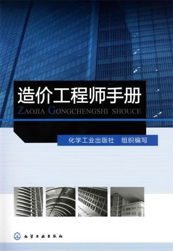 造价工程师手册