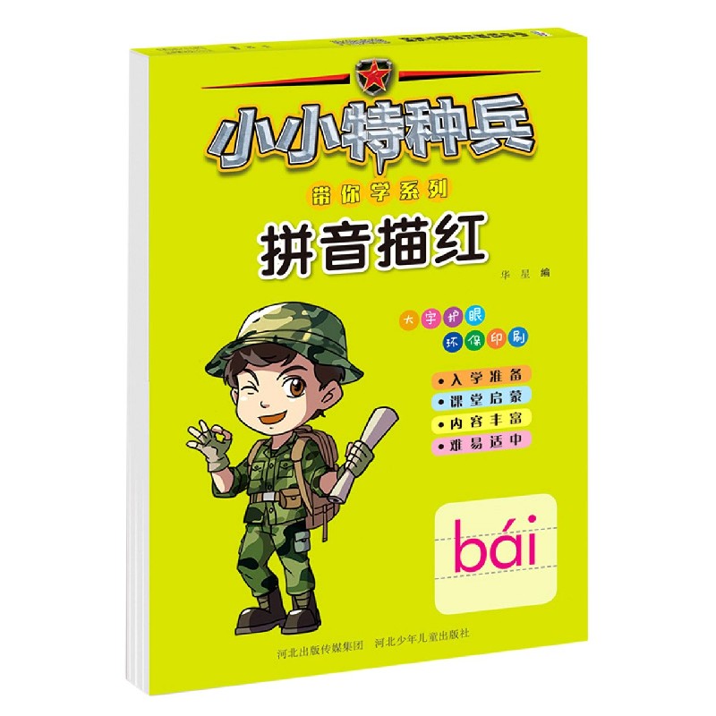 拼音描红/小小特种兵带你学系列