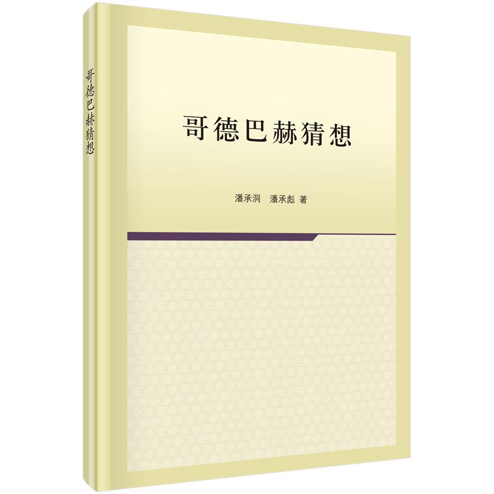 哥德巴赫猜想 潘承洞,潘承彪【书】