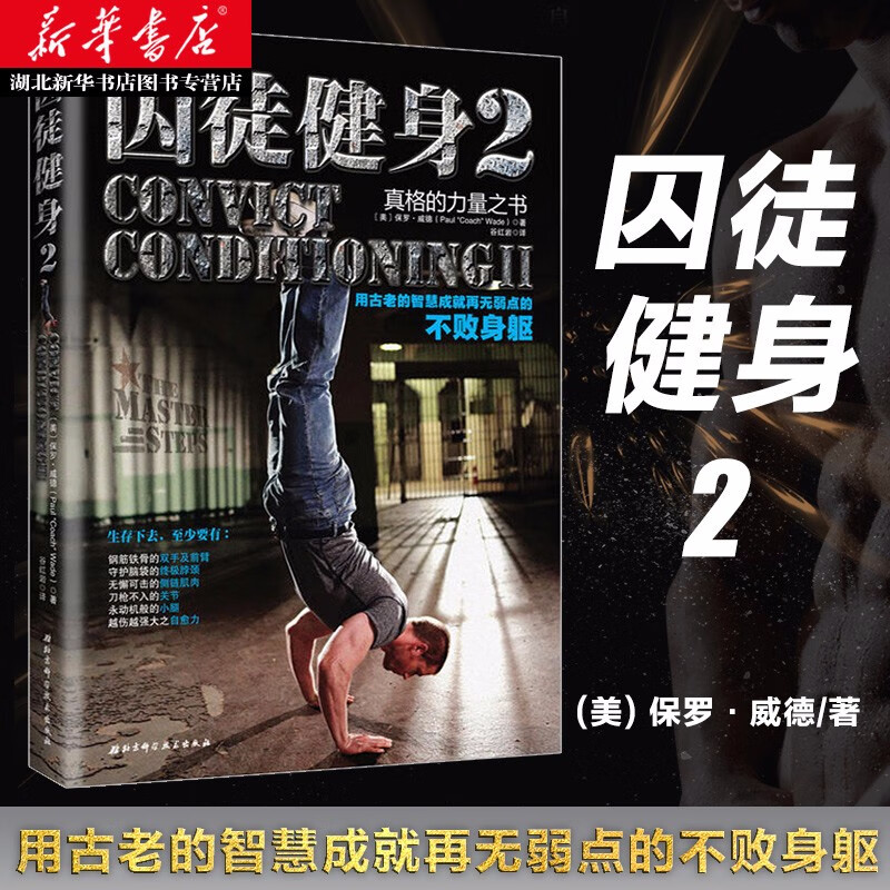 囚徒健身2 用古老的智慧成就再无弱点的不败身躯 保罗·威德著 减脂训练肌肉锻炼 运动健康 湖北新华