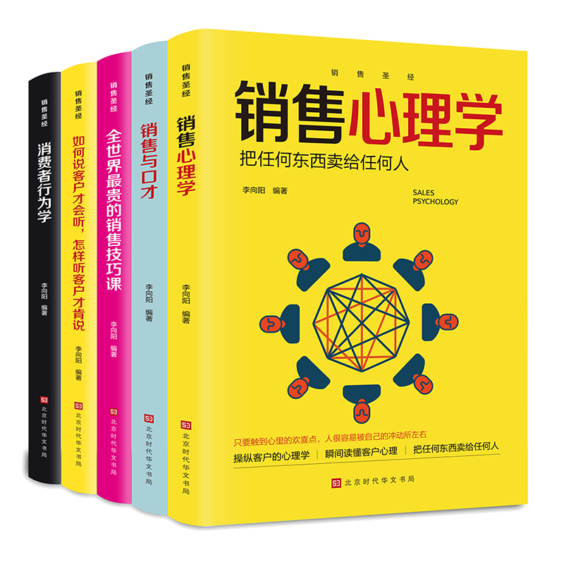 销售圣经【全套5册】销售心理学+销售与口才+消费者行为学+全世界贵的销售技巧课 消费者心理学