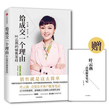 （原定价68元）给成交一个理由 叶云燕 影响数百万保险人的销售 （库存新书 赠送的叶云燕的高效服务笔记没有了）