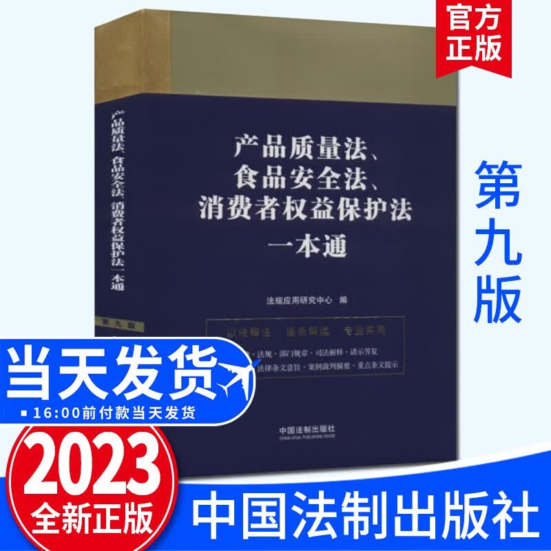 2023新版 法律一本通 第九版 法律法规一本通系列第9版 产品质量法、食品安全法、消费者权益保护法一本通