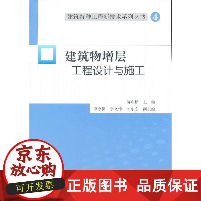建筑物增层工程设计与施工 苗启松主编 9787112149971