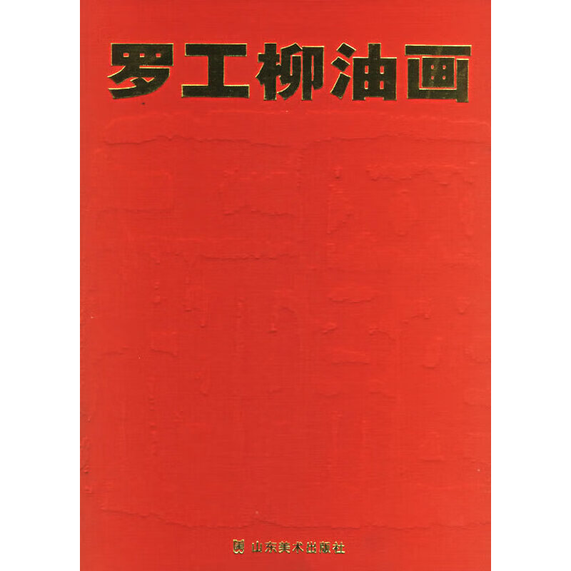 罗工枊油画