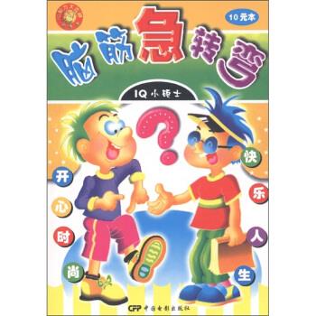 脑筋急转弯：IQ小硕士中国电影出版社9787106024505