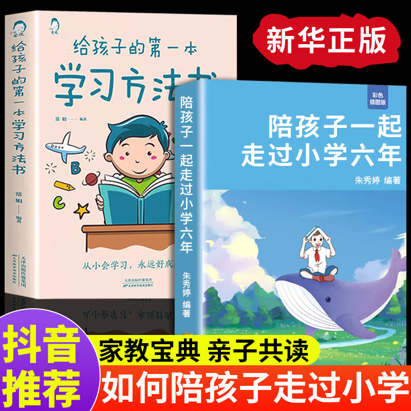 陪孩子一起走过小学六年+给孩子的第一本学习方法书全套2册高效学习樊登推荐如何陪小孩度过6年教育孩子的书正面管教家庭教育育儿书籍父母必读