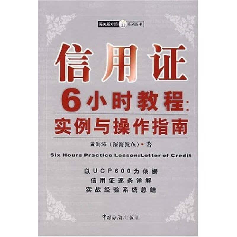 【书】信用证6小时教程 实例与操作指南