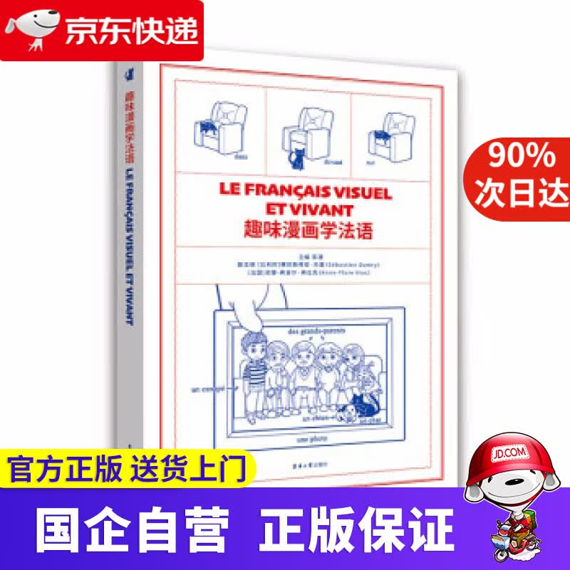 趣味漫画学法语 陈潇,[法]安娜·弗洛尔·弗拉克 9787566920485 东华大学出版社
