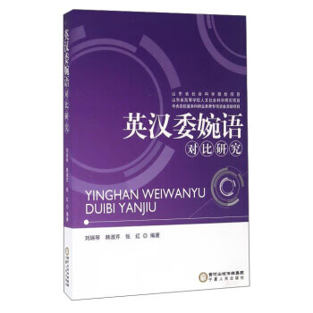 英汉委婉语对比研究