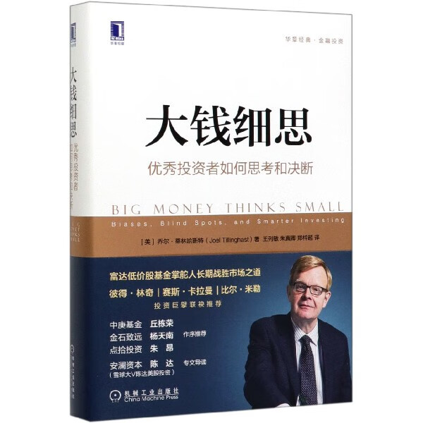 大钱细思(优秀投资者如何思考和决断华章经典金融投资
