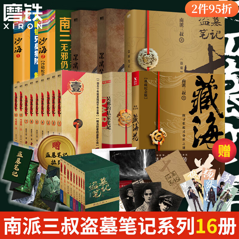 【全16册】盗墓笔记全套套装合集南派三叔藏海花十年吴邪的私家笔记书全集盗墓笔记重启原著老九门沙海侦探推理磨铁图书籍 自选 【16册】南派三叔作品集16册合集