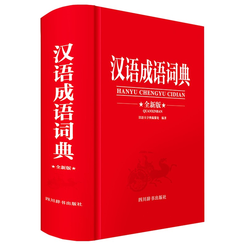 汉语成语词典（全新版）