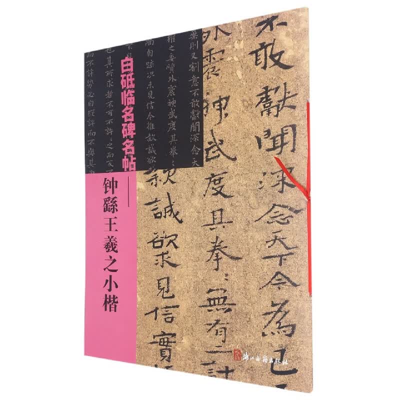 白砥临名碑名帖--钟繇王羲之小楷