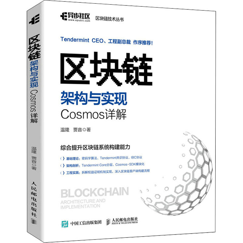 区块链架构与实现 Cosmos详解