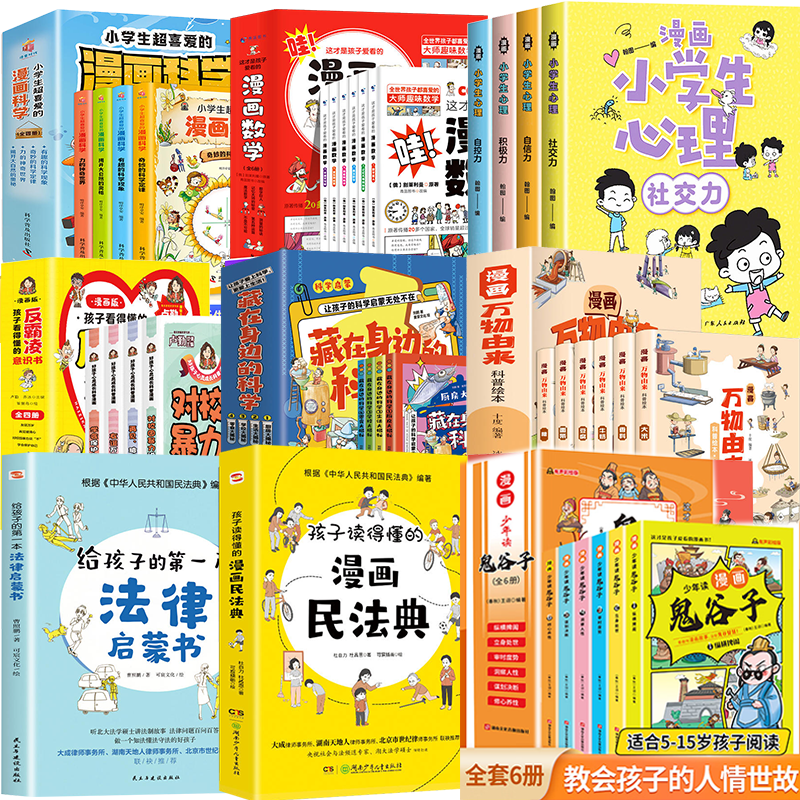 【京东配送 次日达】全套6册少年读漫画版鬼谷子 5-15岁 儿童版教会孩子为人处事的书籍 适合小学生看的漫画书三四五六年级阅读课外书必读书 全6册 漫画版鬼谷子 【全36册大合集】 儿童版教会孩子