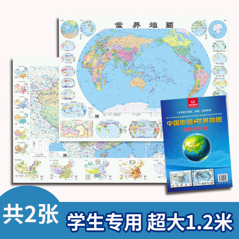 中国地图世界地图学生专用（地理知识版）1.2米大画幅面桌面挂图两用 政区地形 包含季风洋流小地图 适