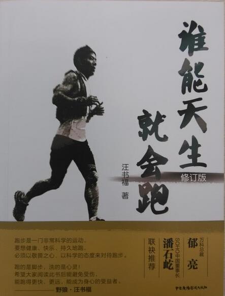 谁能天生就会跑 汪书福 中国广播影视出版社 9787504372666