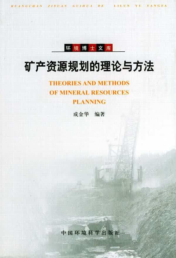 矿产资源规划的理论与方法