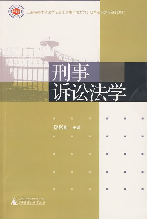 刑事诉讼法学 孙彩虹主编 9787563392193