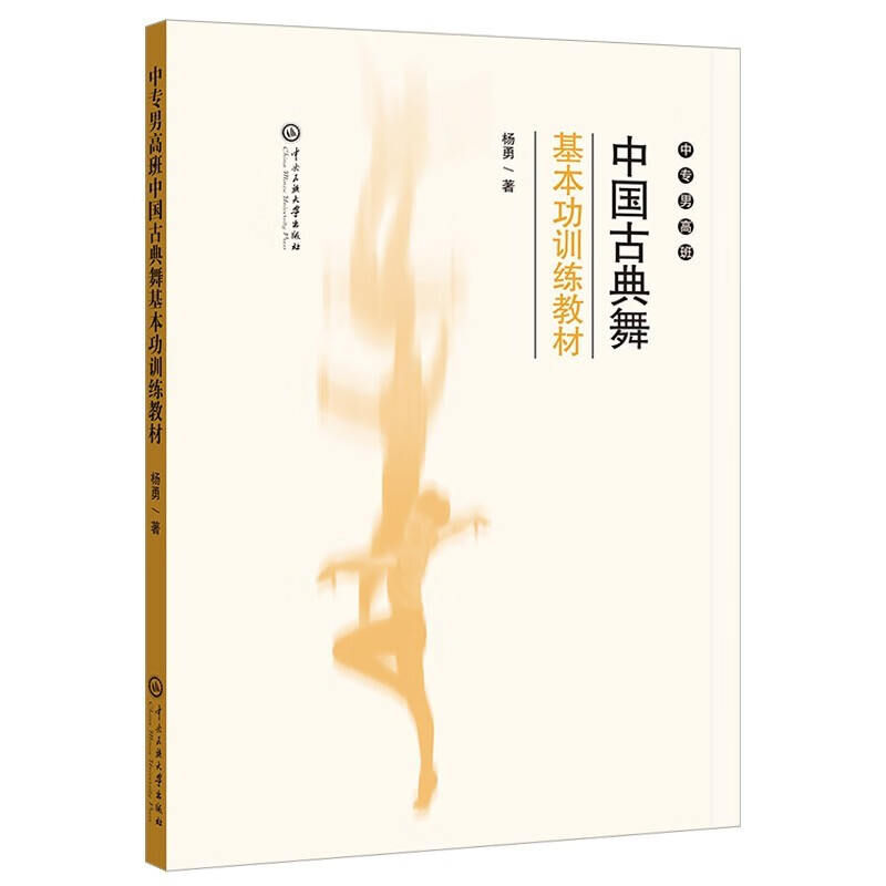 中专男高班中国古典舞基本功训练教材/杨勇著 中央民族大学出版社