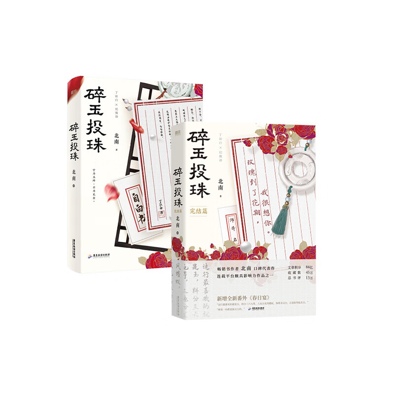 碎玉投珠 全两册  套装