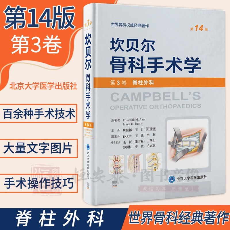 【现货2023新版】坎贝尔骨科手术学第14版第总则关节外科截肢脊柱外科感染肿瘤儿童骨科脊柱外科运动医学关节镜创伤骨科手外科第足踝外科 第3卷：脊柱外科