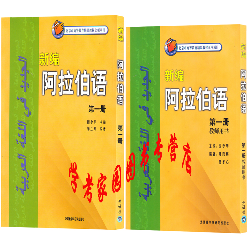 全新现货   新编阿拉伯语1第一册学生用书教材+教师用书 全套2本(赠盘) 阿拉伯语教材 教师书 外研社