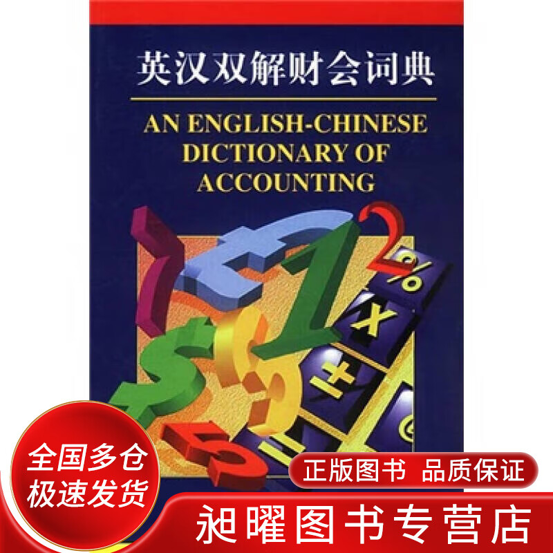 英汉双解财会词典【精选】