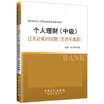 圣才教育 银行从业资格考试 个人理财过关必做2000题 圣才学习网【书】
