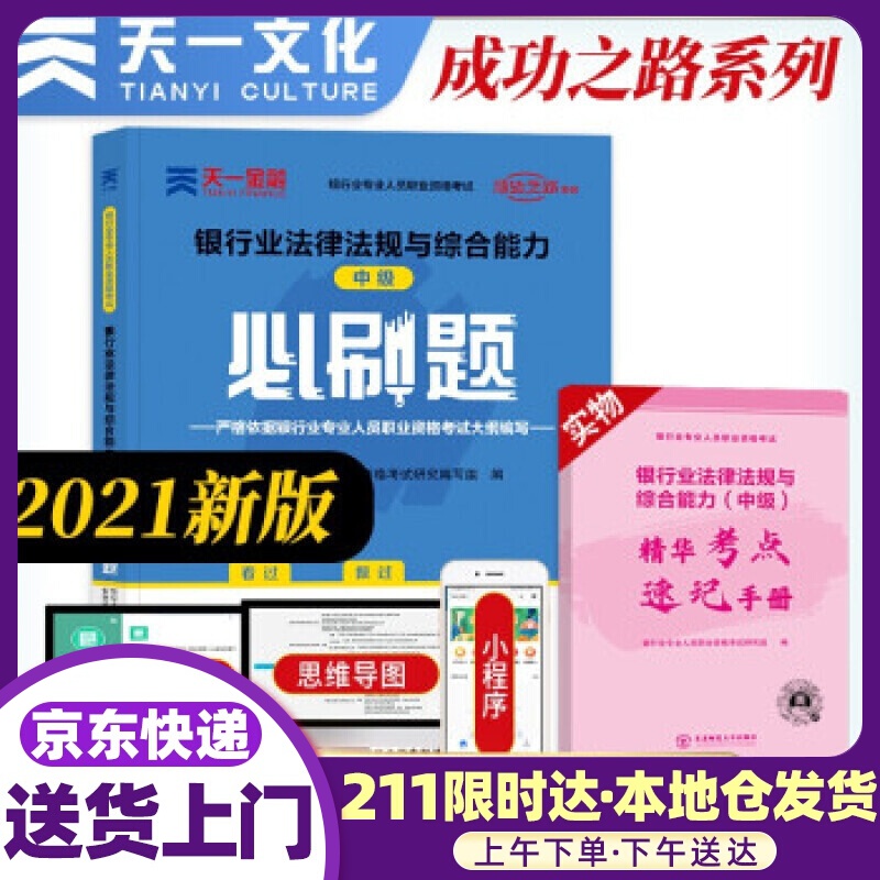 银行从业资格考试教材2021中级必刷题：银行业法律法规与综合能力（中级） 编著,银行业专