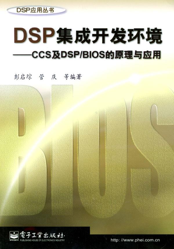 DSP集成开发环境——CCS及DSPBIOS的原理与应用