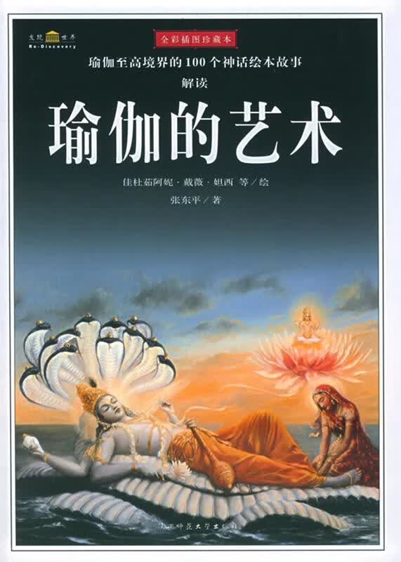 瑜伽的艺术：瑜珈精典故事绘本