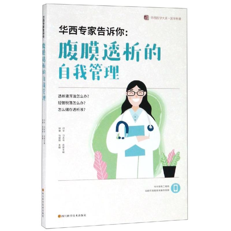 华西专家告诉你:腹膜透析的自我管理