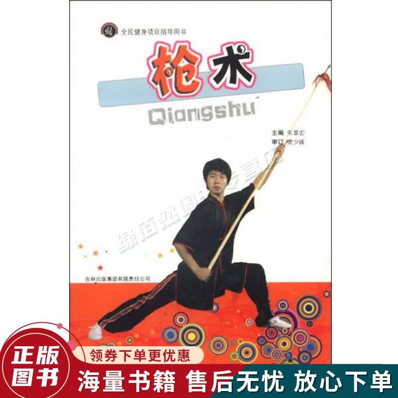 全民健身项目指导用书：枪术