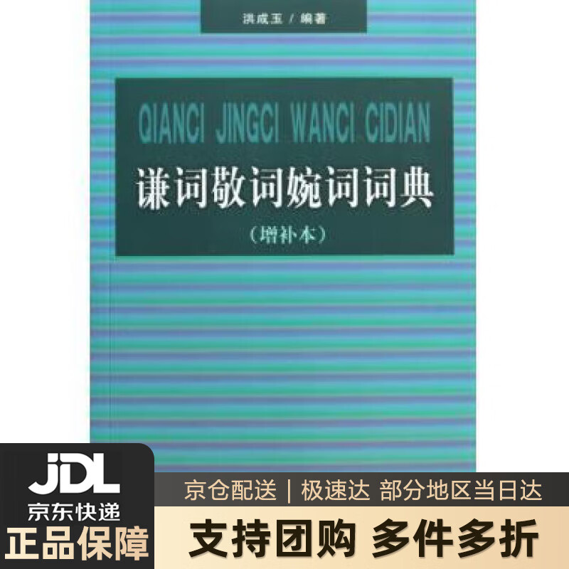 【 送货上门】谦词敬词婉词词典（增补本） 洪成玉 商务