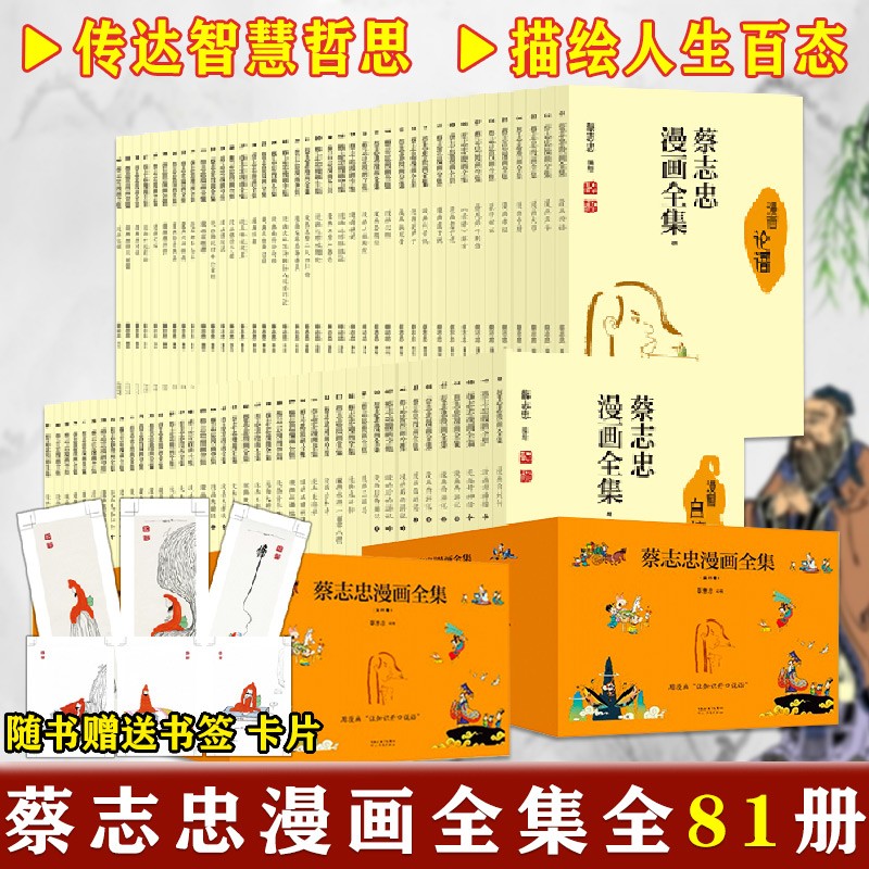 蔡志忠漫画全集 蔡志忠漫画论语 易经 国学 四书五经 唐诗宋词 孙子兵法 蔡志忠漫画国学经典系列全集