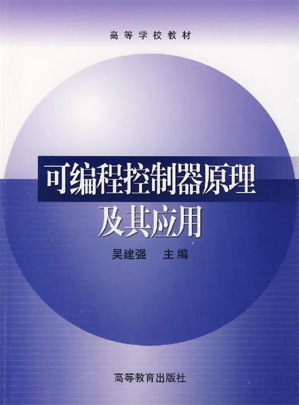 可编程控制器原理及其应用