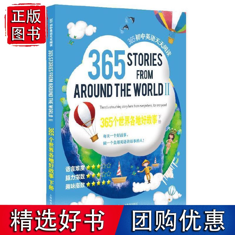 365个世界各地好故事（下册）&mdash;365初中英语天天阅读