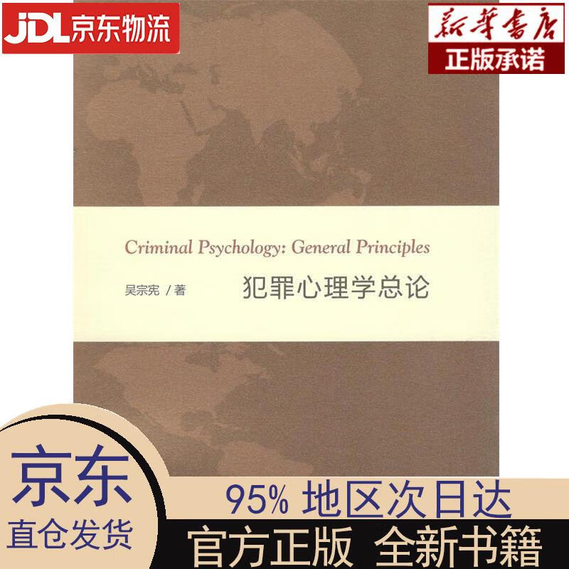 犯罪心理学总论 吴宗宪 商务印书馆 吴宗宪 商务印书馆