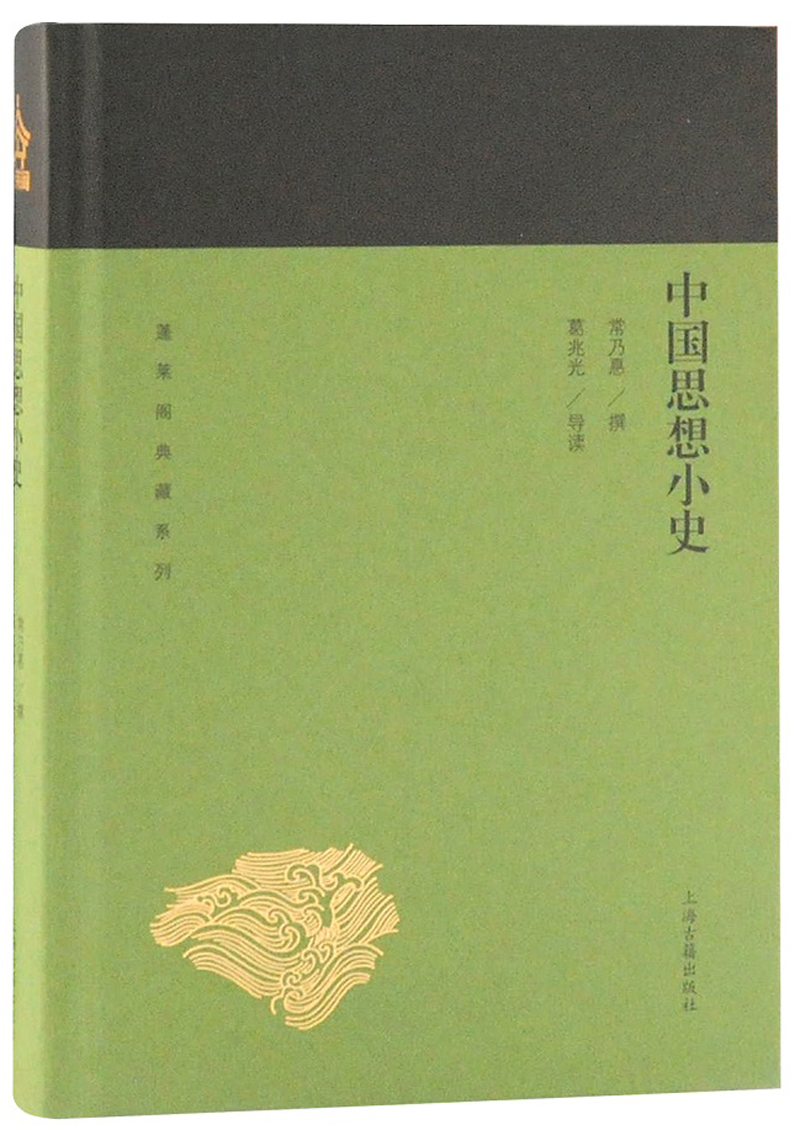 中国思想小史/蓬莱阁典藏系列