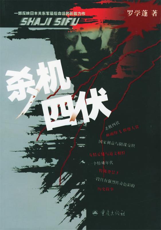 杀机四伏 罗学蓬 著