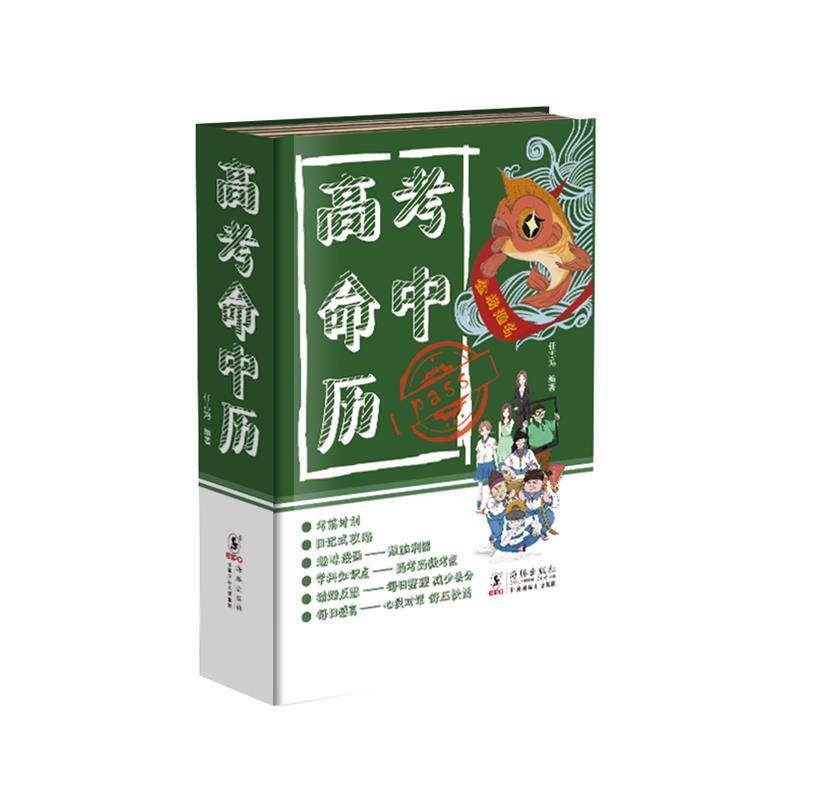 高考命中历 海豚出版社 9787511046543