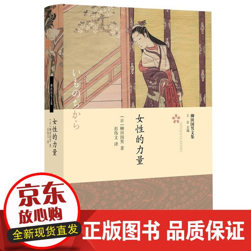 女性的力量 [日]柳田国男 著 柳田国男文集 北京师范大学出版社 书籍