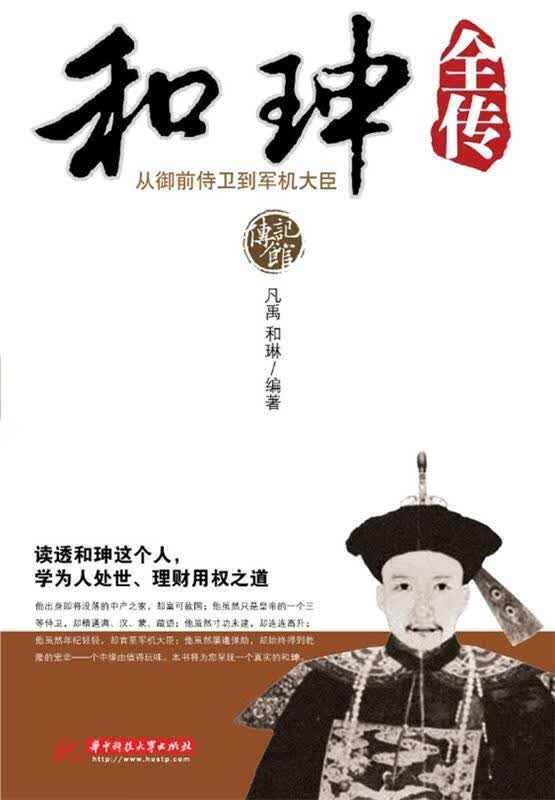 和珅全传【好书，下单速发】
