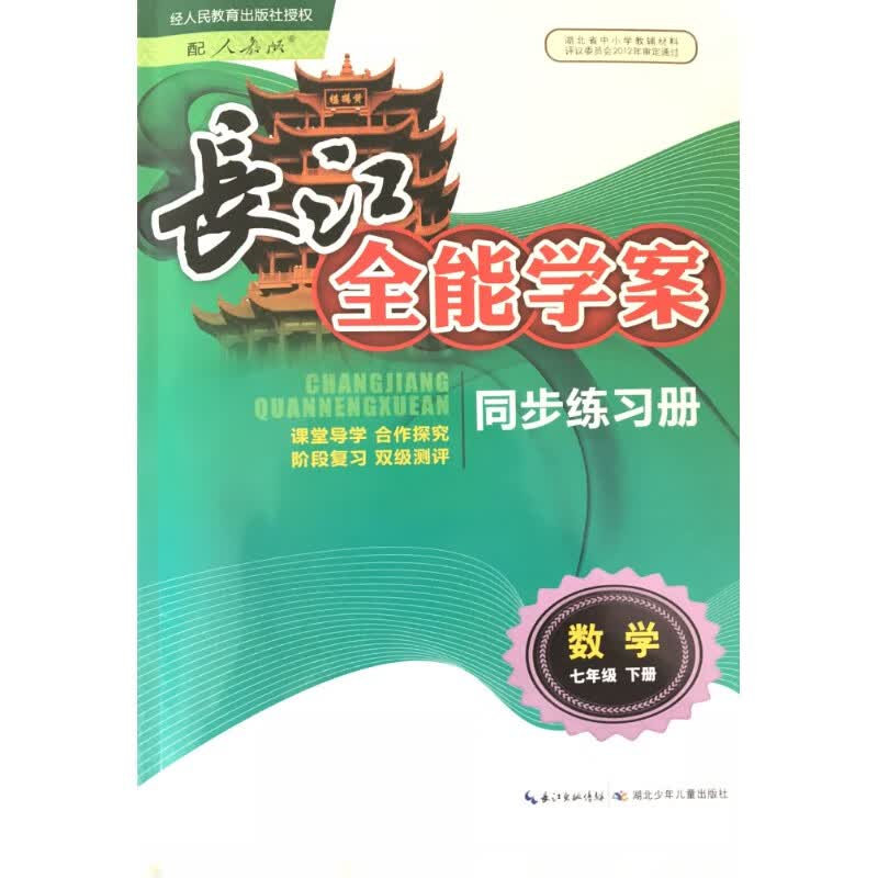 二手！有字迹！长江全能学案初中七年级下册数学内附答案/老版