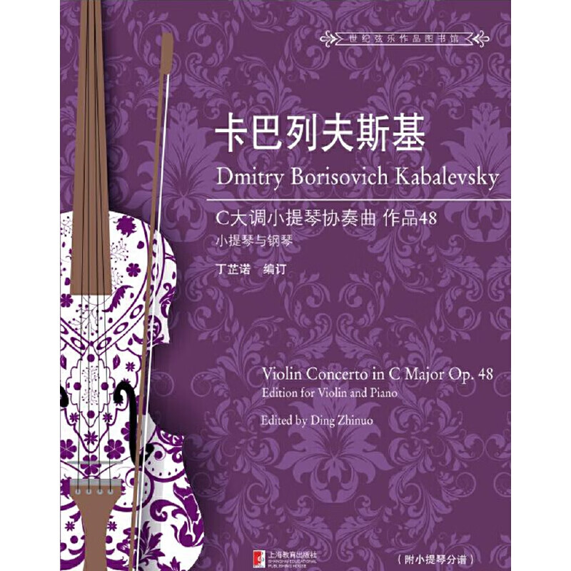 卡巴列夫斯基C大调小提琴协奏 作品48